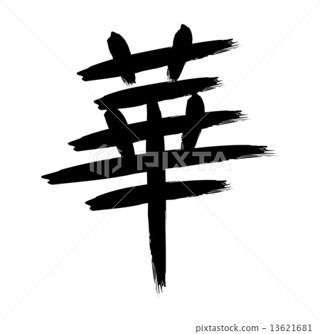 Flower character black - Stock Illustration [13621681] - PIXTA