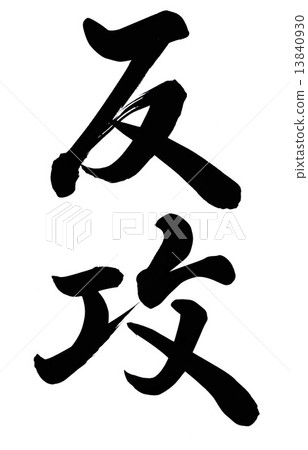 Counterattack - Stock Illustration [13840930] - PIXTA