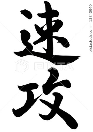 Haste - Stock Illustration [13840940] - PIXTA