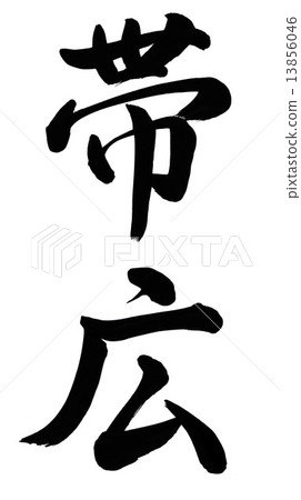 Obeda - Stock Illustration [13856046] - PIXTA