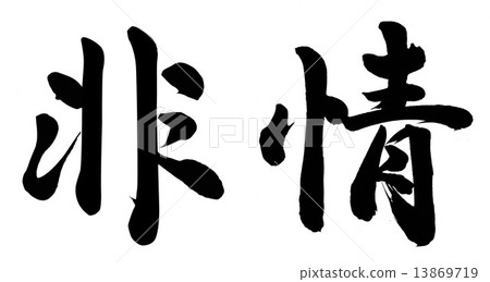 Ruthless - Stock Illustration [13869719] - PIXTA