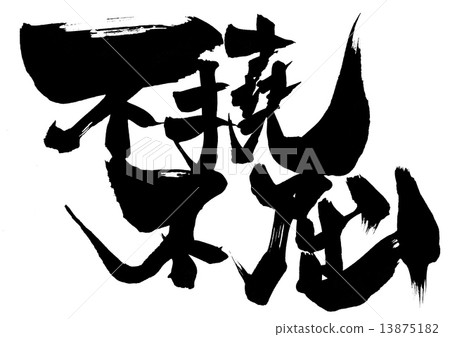 Fragile indomitable ... letter - Stock Illustration [13875182] - PIXTA