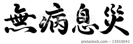 No Sickness - Stock Illustration [13910041] - PIXTA