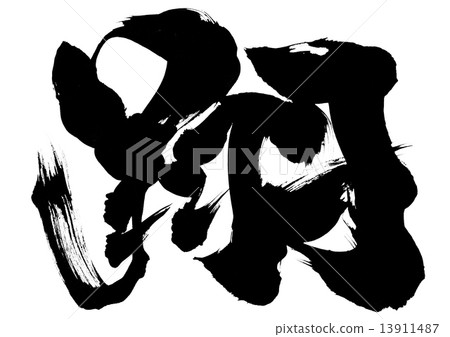 Sho · · · letter - Stock Illustration [13911487] - PIXTA