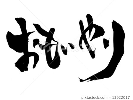 Omoiyari · · · character - Stock Illustration [13922017] - PIXTA