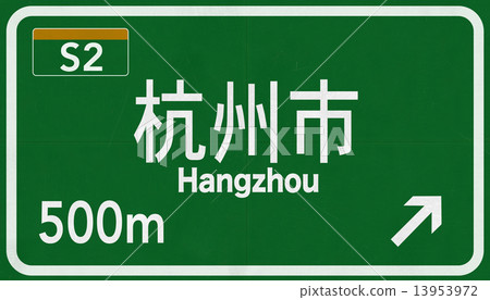Hangzhou China Highway Road Sign - Stock Illustration [13953972] - PIXTA