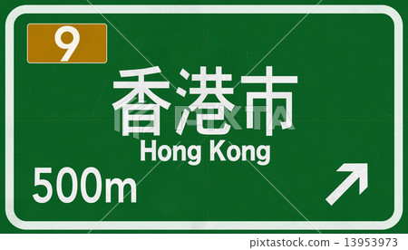 Hong Kong China Highway Road Sign - Stock Illustration [13953973] - PIXTA