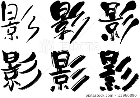 Kanji _ shadow - Stock Illustration [13960890] - PIXTA