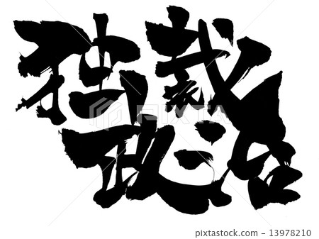 Dictatorship ... letter - Stock Illustration [13978210] - PIXTA