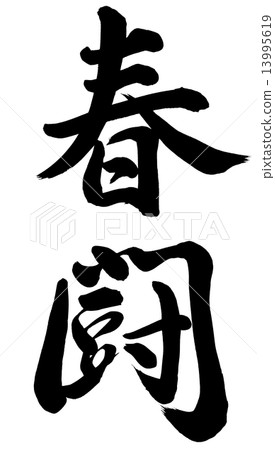 Spring fighting - Stock Illustration [13995619] - PIXTA