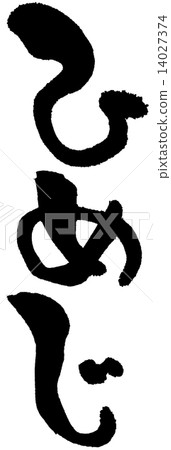 Himeji - Stock Illustration [14027374] - PIXTA