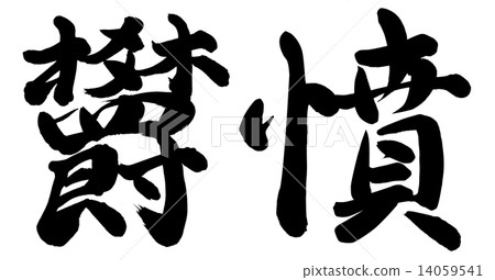 Resentment - Stock Illustration [14059541] - PIXTA