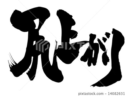 Rising ... letter - Stock Illustration [14082631] - PIXTA