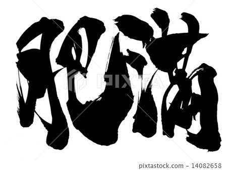 Obesity · · · character - Stock Illustration [14082658] - PIXTA