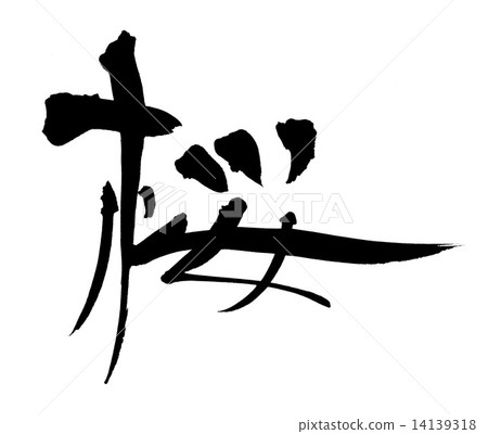calligraphy writing, cherry blossom, cherry tree - Stock Illustration ...