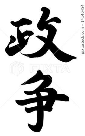 Political fight - Stock Illustration [14140454] - PIXTA