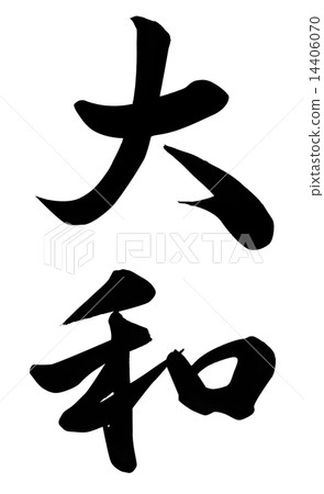 Yamato - Stock Illustration [14406070] - PIXTA