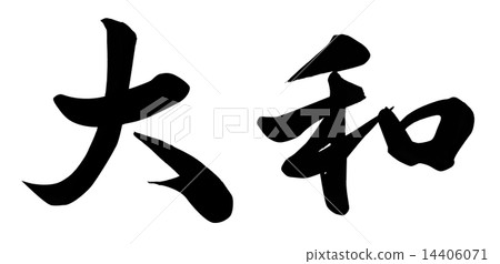 Yamato - Stock Illustration [14406071] - PIXTA