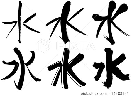 176 _ Chinese characters _ water - Stock Illustration [14588195] - PIXTA
