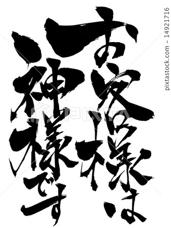 Customer is God ... letter - Stock Illustration [14921716] - PIXTA