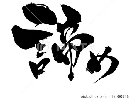 Give up ... letter - Stock Illustration [15000966] - PIXTA