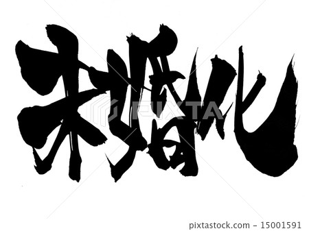 Unmarried ... letter - Stock Illustration [15001591] - PIXTA