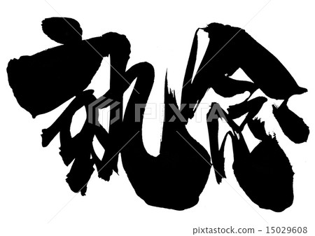 Attribution ... letter - Stock Illustration [15029608] - PIXTA