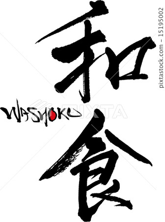 Japanese food WASHOKU - Stock Illustration [15195002] - PIXTA