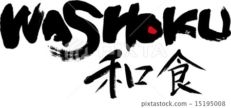 日本料理WASHOKU-插圖素材 [15195008] - PIXTA圖庫