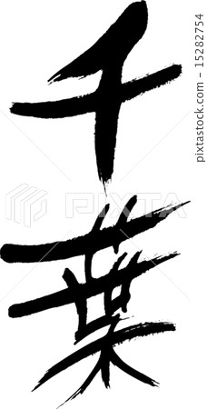Chiba (prefecture name 01) - Stock Illustration [15282754] - PIXTA