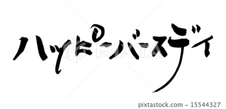 Brush character / calligraphy Happy Birthday.n - Stock Illustration ...