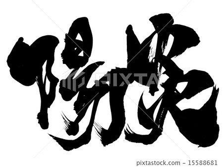 Haze · · · letter - Stock Illustration [15588681] - PIXTA