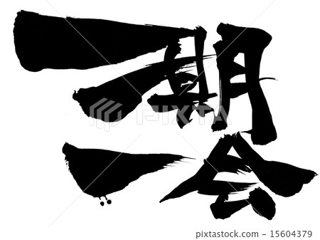 Ichigo Ichigo ... letter - Stock Illustration [15604379] - PIXTA