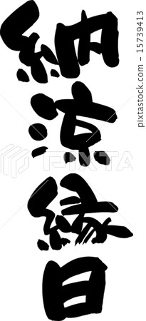 Cool cool days - Stock Illustration [15739413] - PIXTA