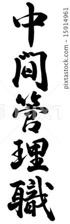 Middle management - Stock Illustration [15914961] - PIXTA