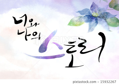 emotional calligraphy_039 - Stock Illustration [15932267] - PIXTA