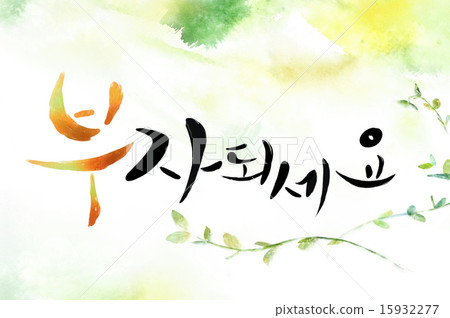 emotional calligraphy_025 - Stock Illustration [15932277] - PIXTA