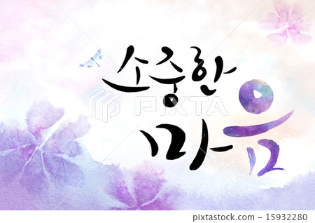 emotional calligraphy_015 - Stock Illustration [15932280] - PIXTA