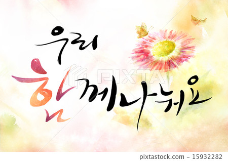 emotional calligraphy_046 - Stock Illustration [15932282] - PIXTA
