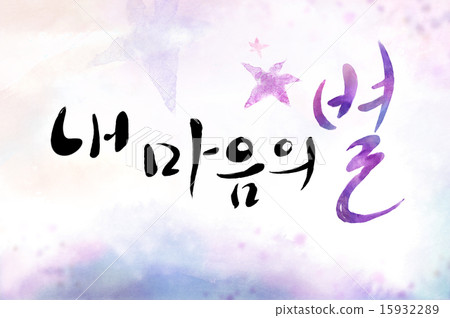 emotional calligraphy_005 - Stock Illustration [15932289] - PIXTA