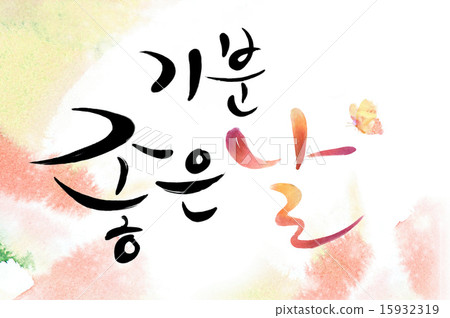 emotional calligraphy_013 - Stock Illustration [15932319] - PIXTA
