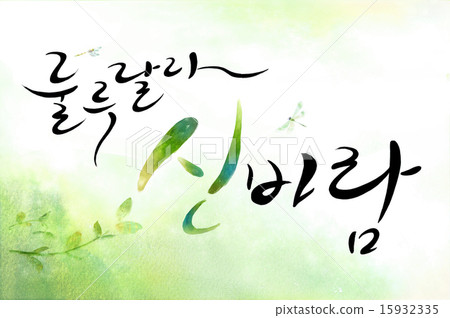 emotional calligraphy_010 - Stock Illustration [15932335] - PIXTA