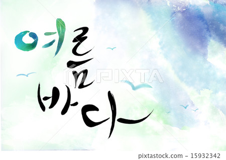 emotional calligraphy_002 - Stock Illustration [15932342] - PIXTA