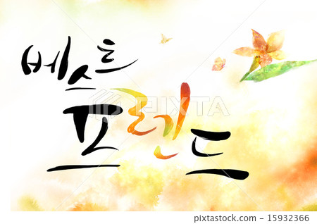 emotional calligraphy_045 - Stock Illustration [15932366] - PIXTA