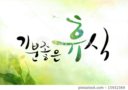 emotional calligraphy_047 - Stock Illustration [15932369] - PIXTA