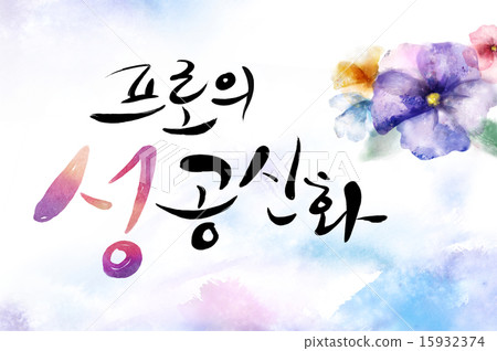 emotional calligraphy_031 - Stock Illustration [15932374] - PIXTA