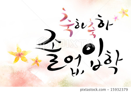emotional calligraphy_024 - Stock Illustration [15932379] - PIXTA