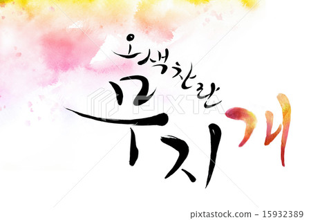 emotional calligraphy_006 - Stock Illustration [15932389] - PIXTA