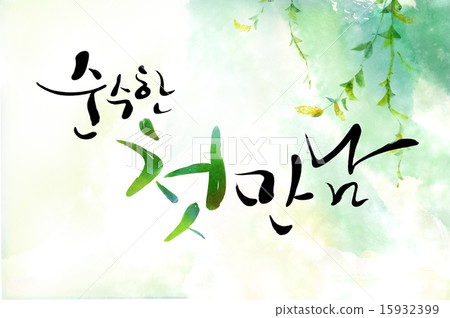 emotional calligraphy_038 - Stock Illustration [15932399] - PIXTA