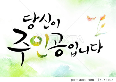 emotional calligraphy_026 - Stock Illustration [15932402] - PIXTA